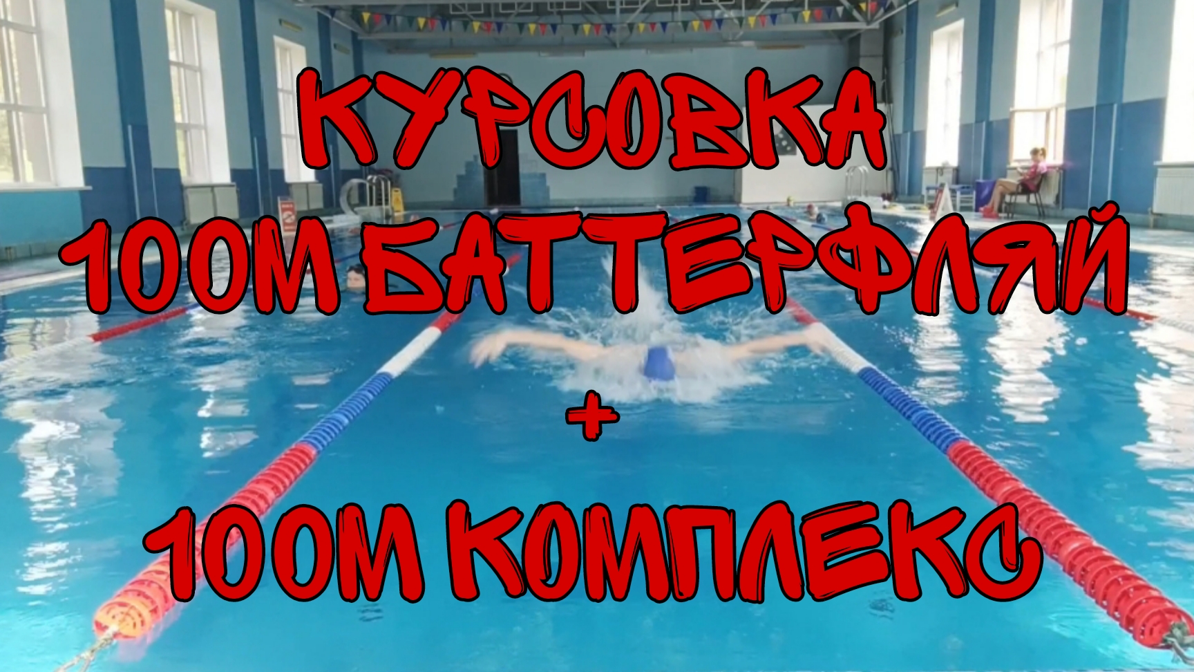 КУРСОВКА ПО ПЛАВАНИЮ - 100м КОМПЛЕКС + 100м БАТТЕРФЛЯЙ!!!