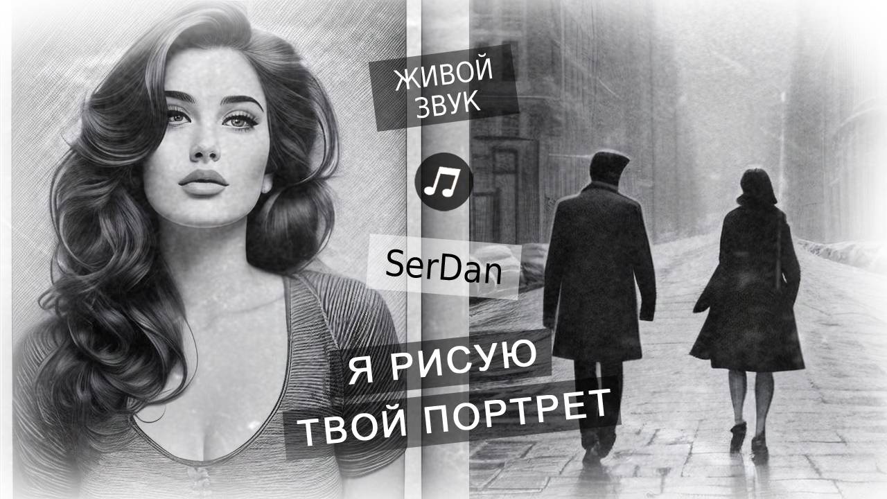 Трогательная баллада «Я рисую твой портрет»: живой звук, который запоминается надолго