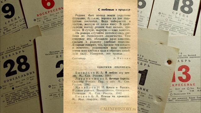 19 - 25 августа 1985 года - неделя на советском отрывном календаре