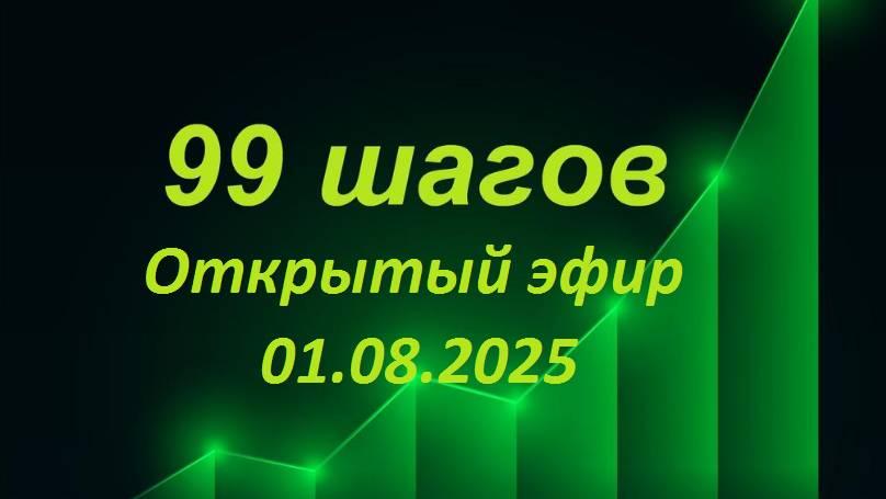 99 шагов. Открытый эфир. 01.08.2025