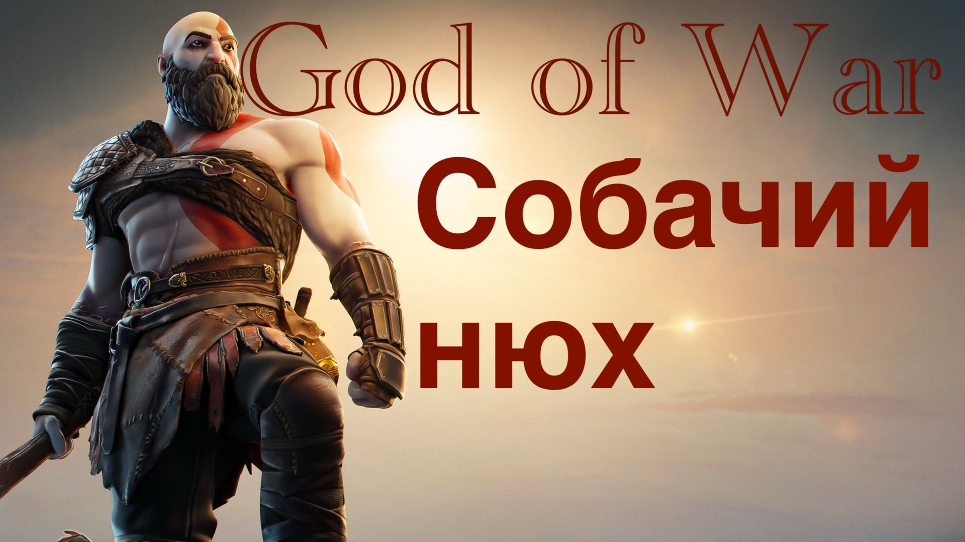 God of War в поисках приключений