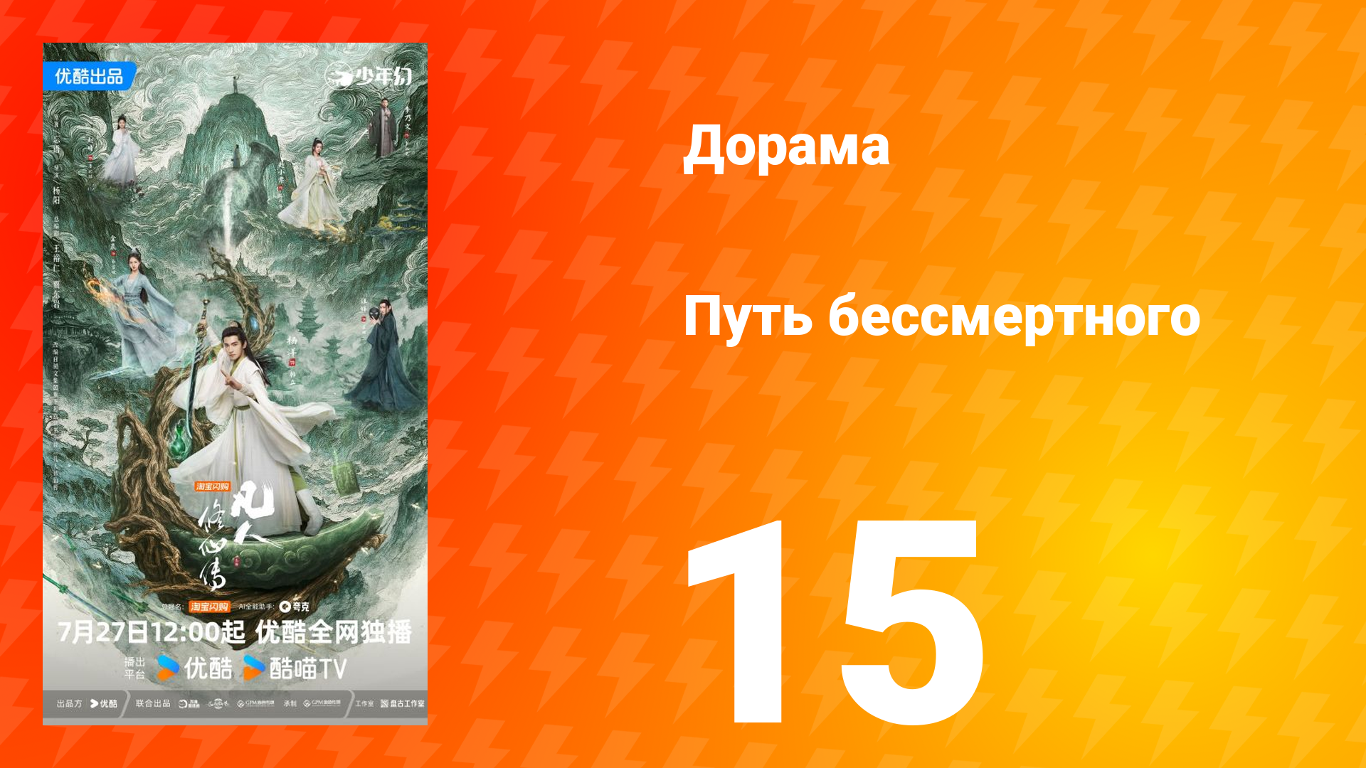 Путь бессмертного 1 сезон 15 серия