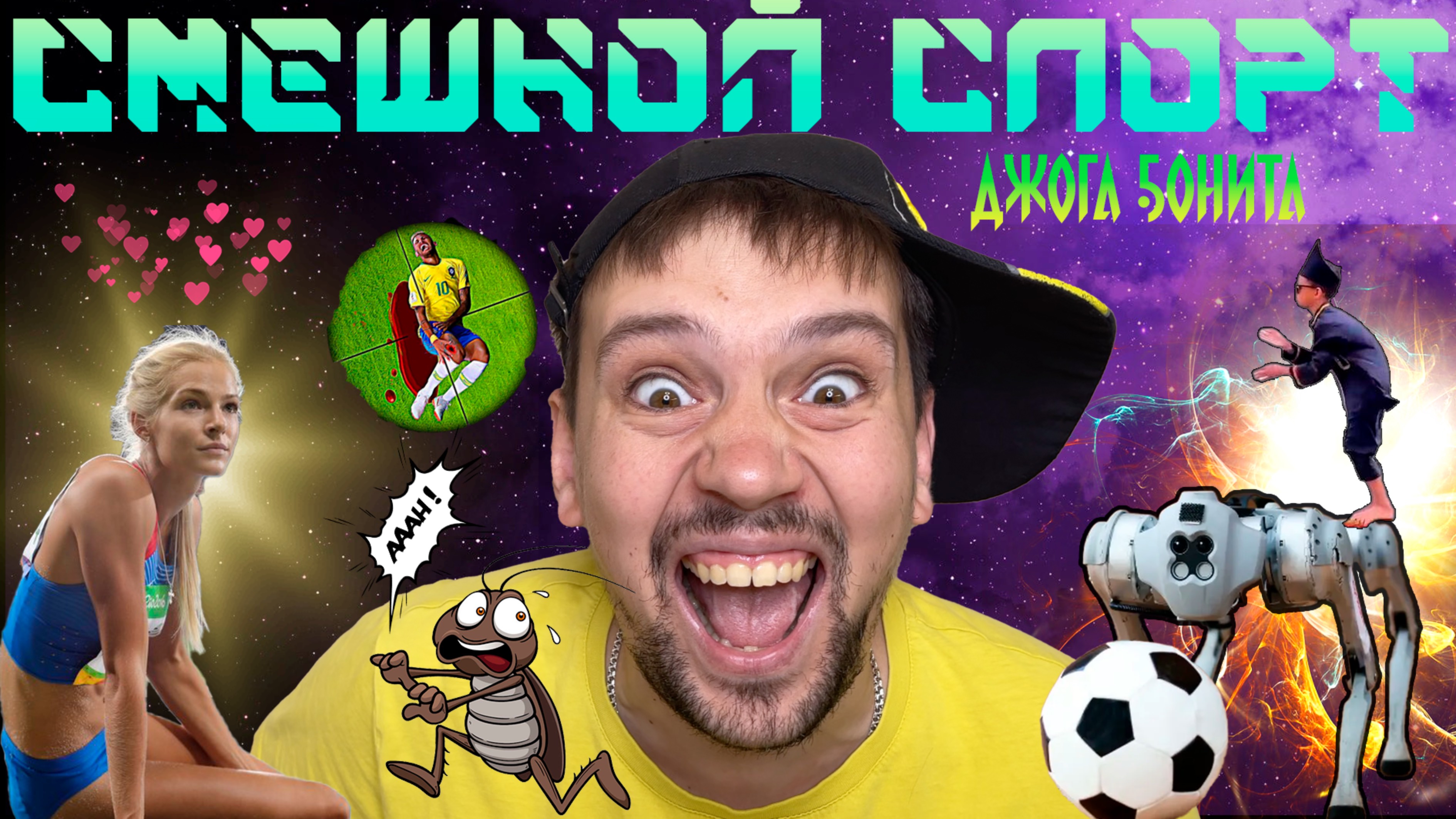 CМЕШНОЙ СПОРТ #3 - ДЖОГА БОНИТА