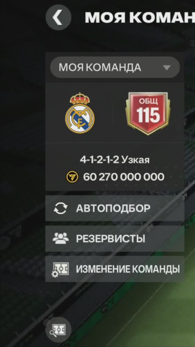 Обзор моего состава в FC MOBILE #fcmobile #фкмобайл #fc25 #фк25 #shorts