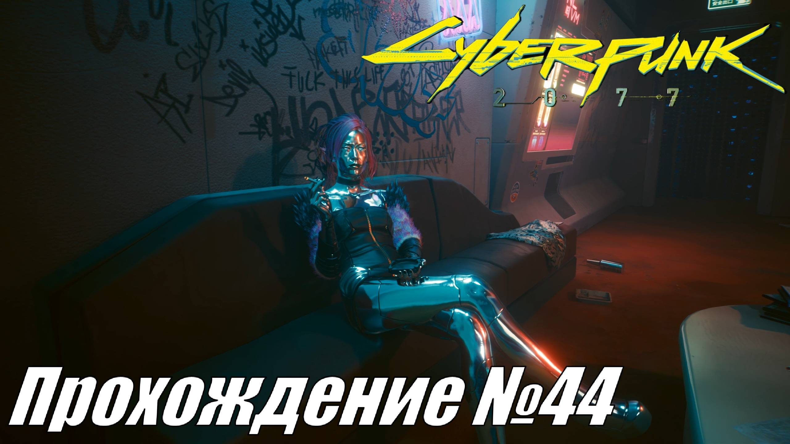 Cyberpunk 2077 Прохождение №44 ► По следам прошлого и взрывной характер #cyberpunk2077