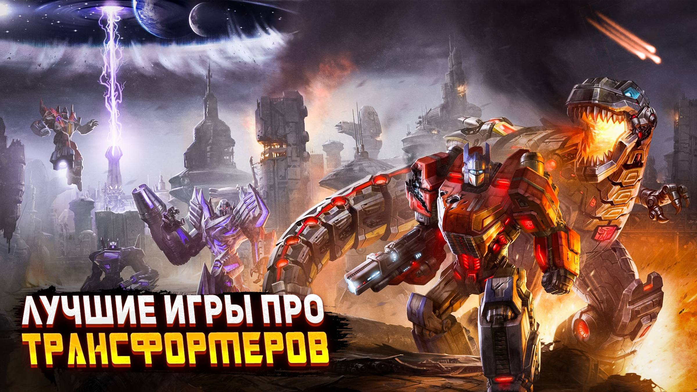 ТОП 8 ШИКАРНЫХ ИГР ПО ВСЕЛЕННОЙ ТРАНСФОРМЕРОВ / Лучшие игры | Игры для ЛЮБЫХ ПК (+ССЫЛКИ)