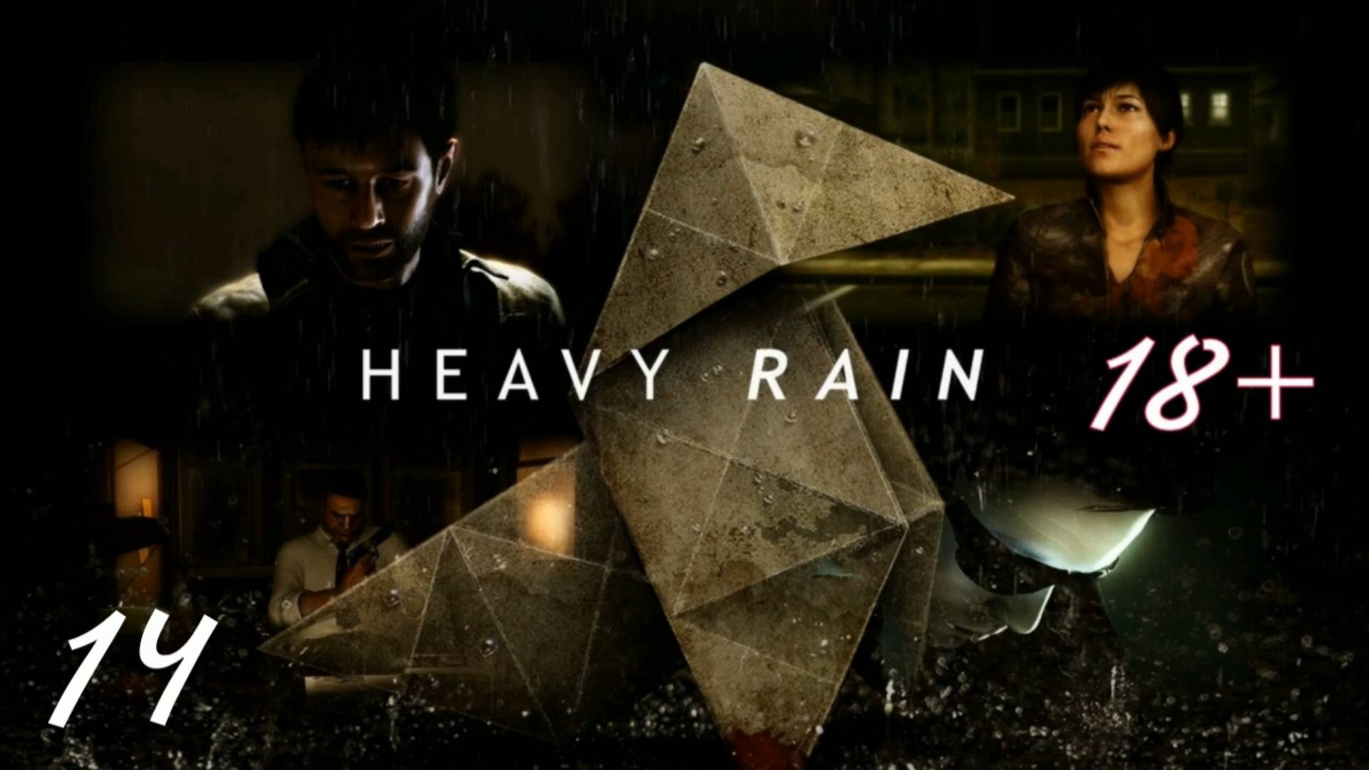 Heavy Rain - Часть 14: Близнецы