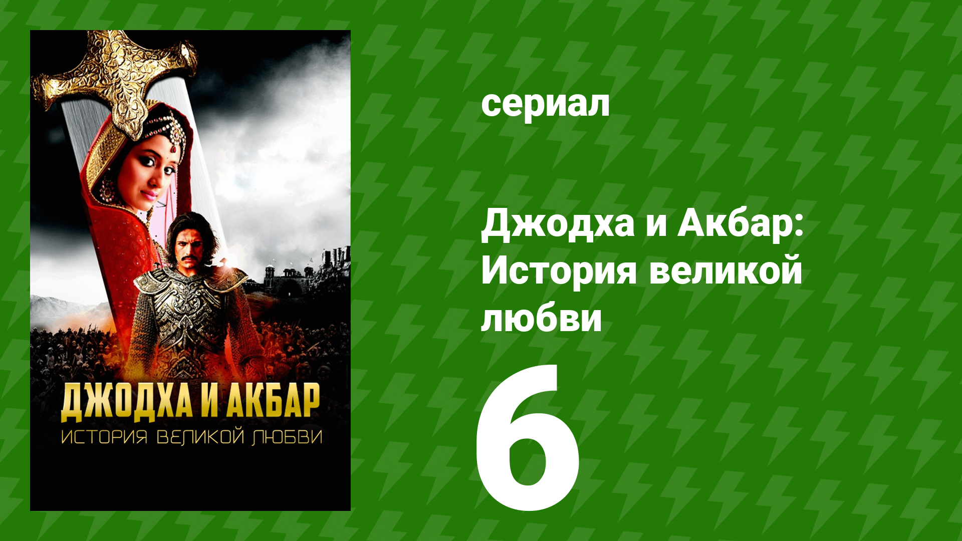 Джодха и Акбар: История великой любви 6 серия (сериал, 2013)