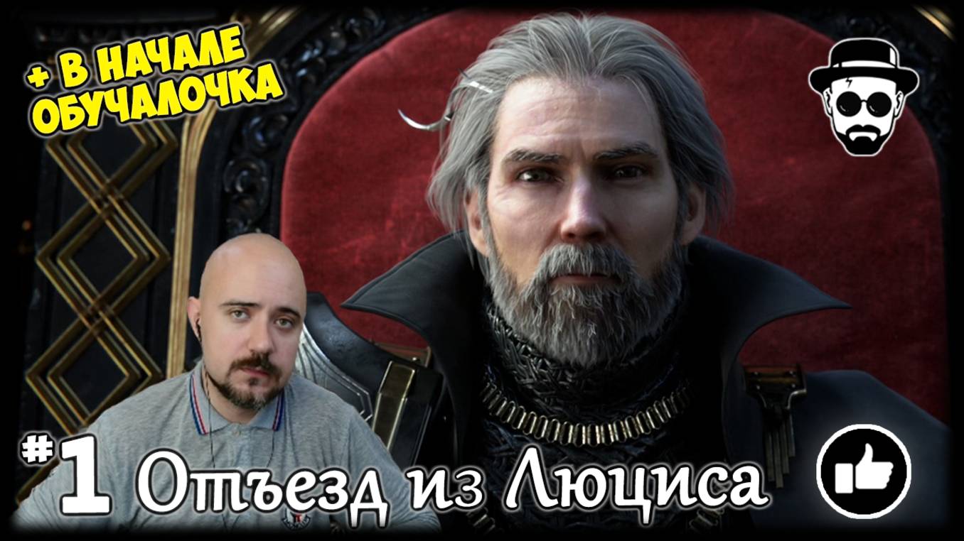 Отъезд из Люциса #1 Final Fantasy XV + в начале обучалОчка
