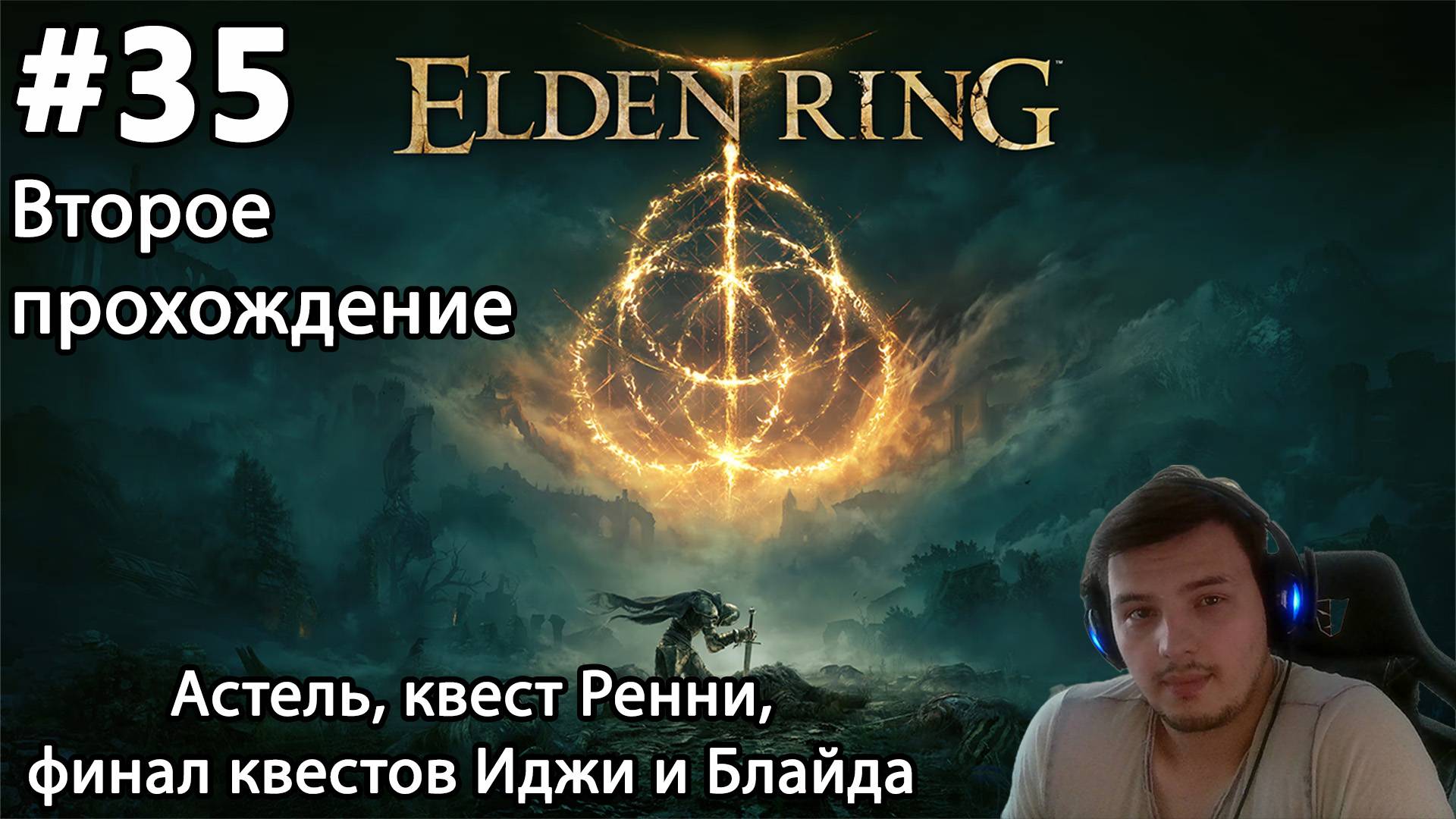 #35 Elden ring. Второе прохождение. Астель, квест Ренни, финал квестов Иджи и Блайда