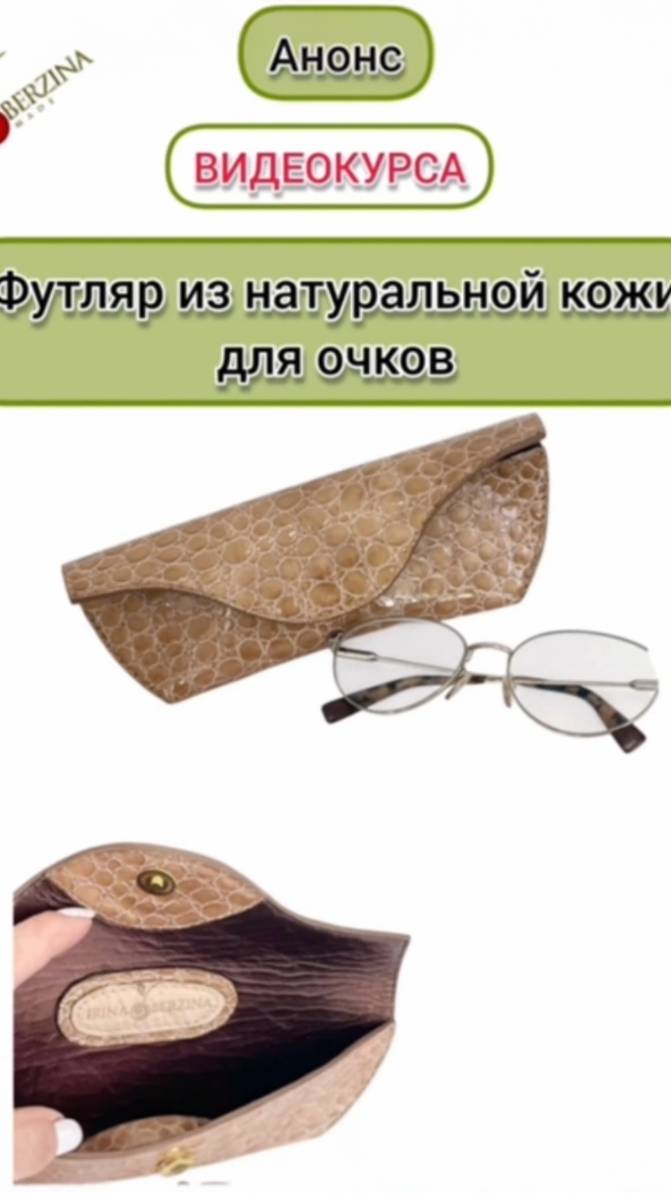 Анонс Видеокурса по изготовлению футляра из натуральной кожи для очков