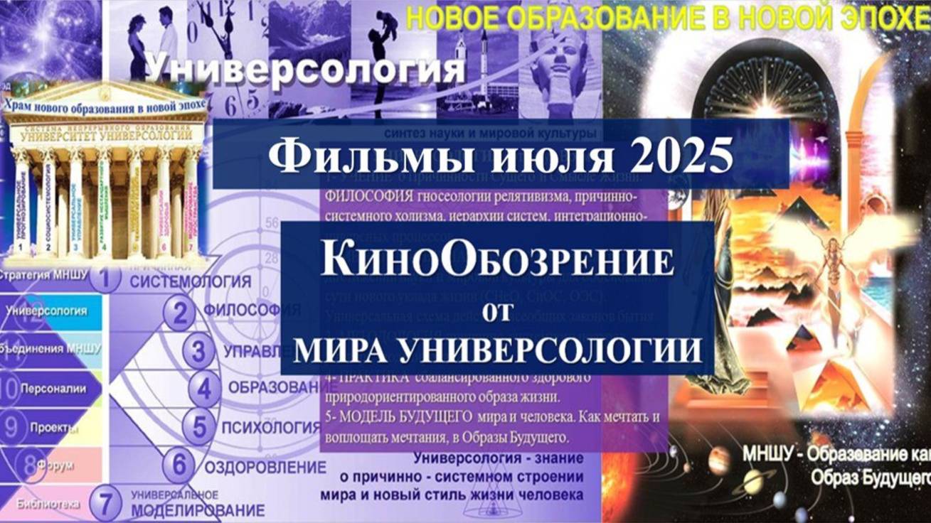 КИНООБОЗРЕНИЕ ФИЛЬМОВ С КОММЕНТАРИЯМИ  ри В. А. Полякова зза ИЮЛЬ 2025. Мир Универсологии