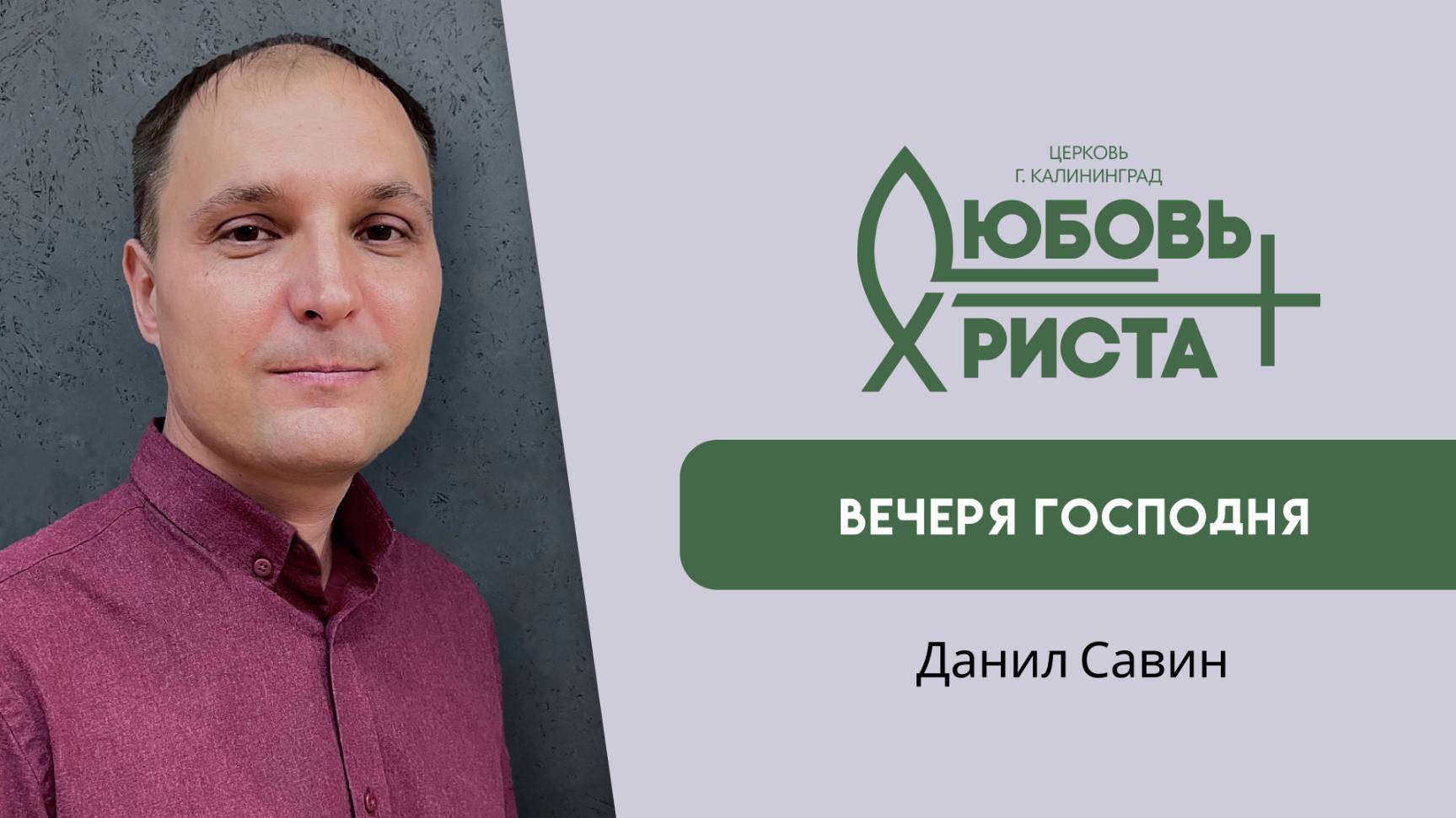 03.08.2025 | Данил Савин | Вечеря Господня