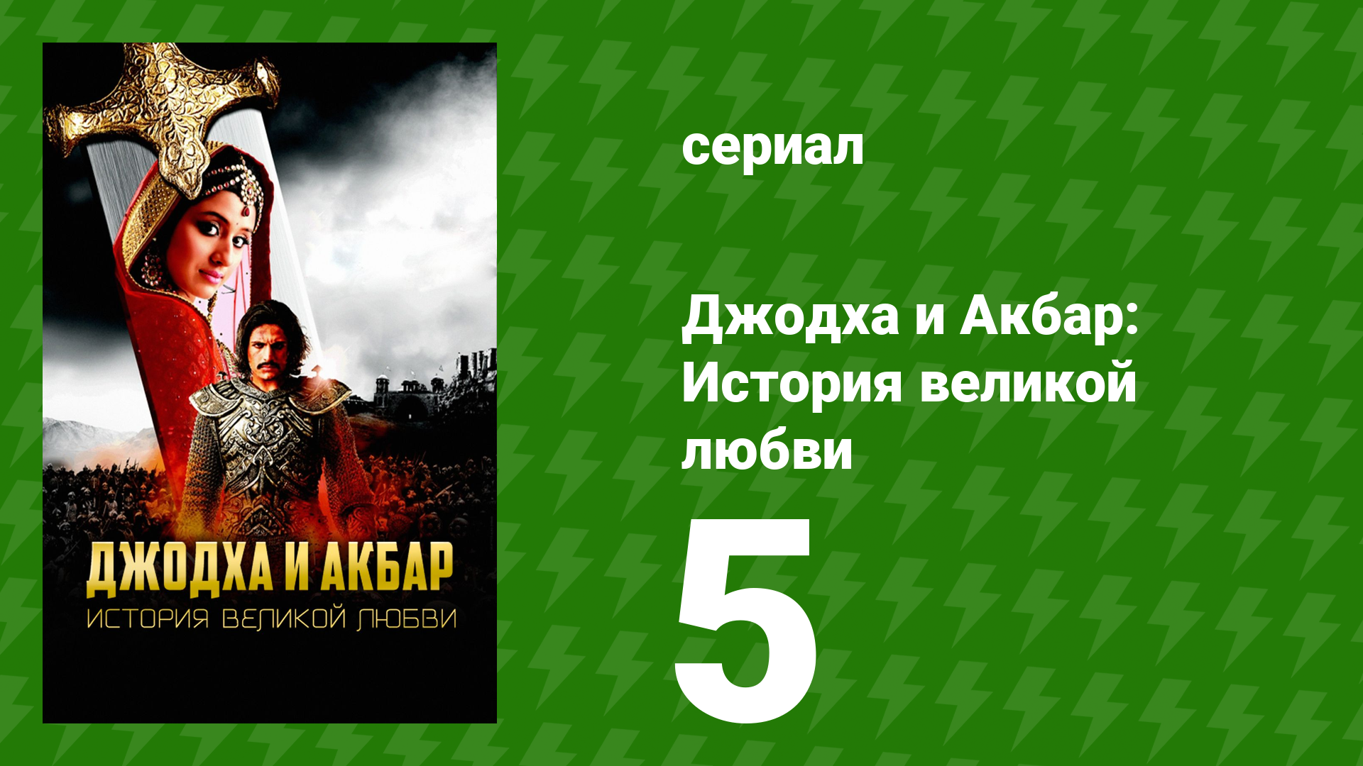 Джодха и Акбар: История великой любви 5 серия (сериал, 2013)