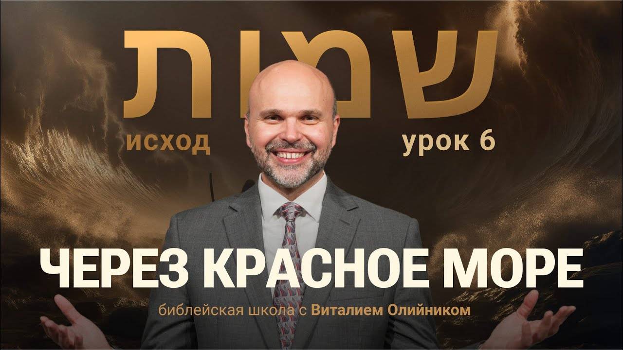 Через Красное море | Исход: путешествие в землю обетовáнную | урок #06, библейская школа