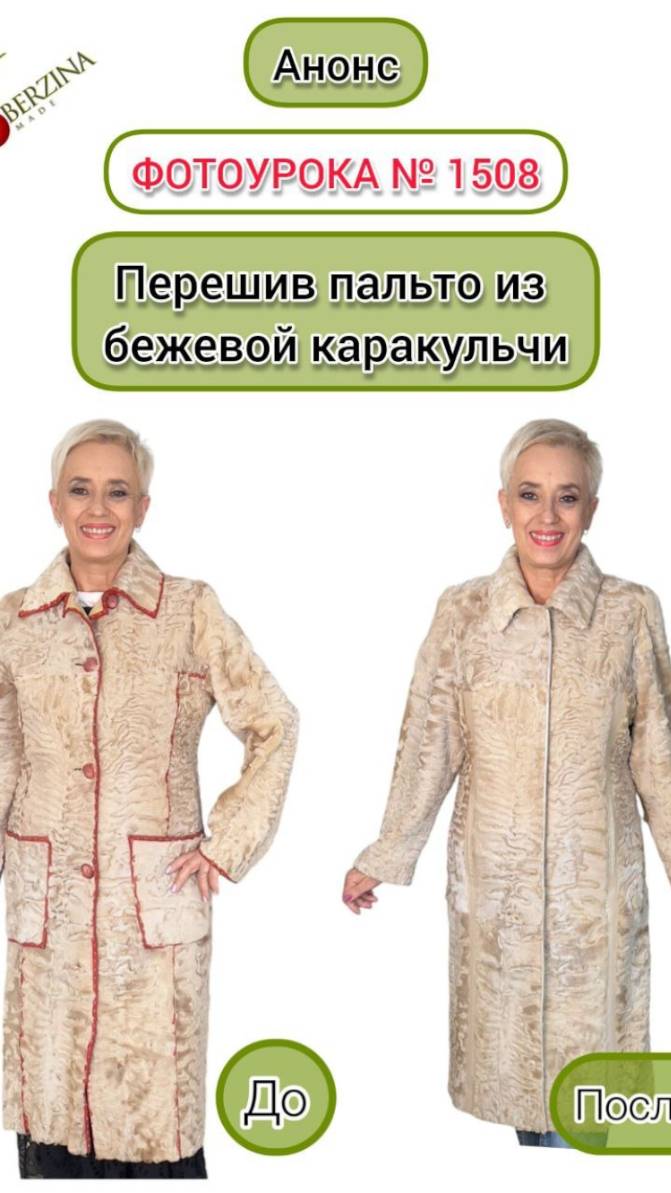 1508 - Анонс ФК. Перешив пальто из бежевой каракульчи. Москва