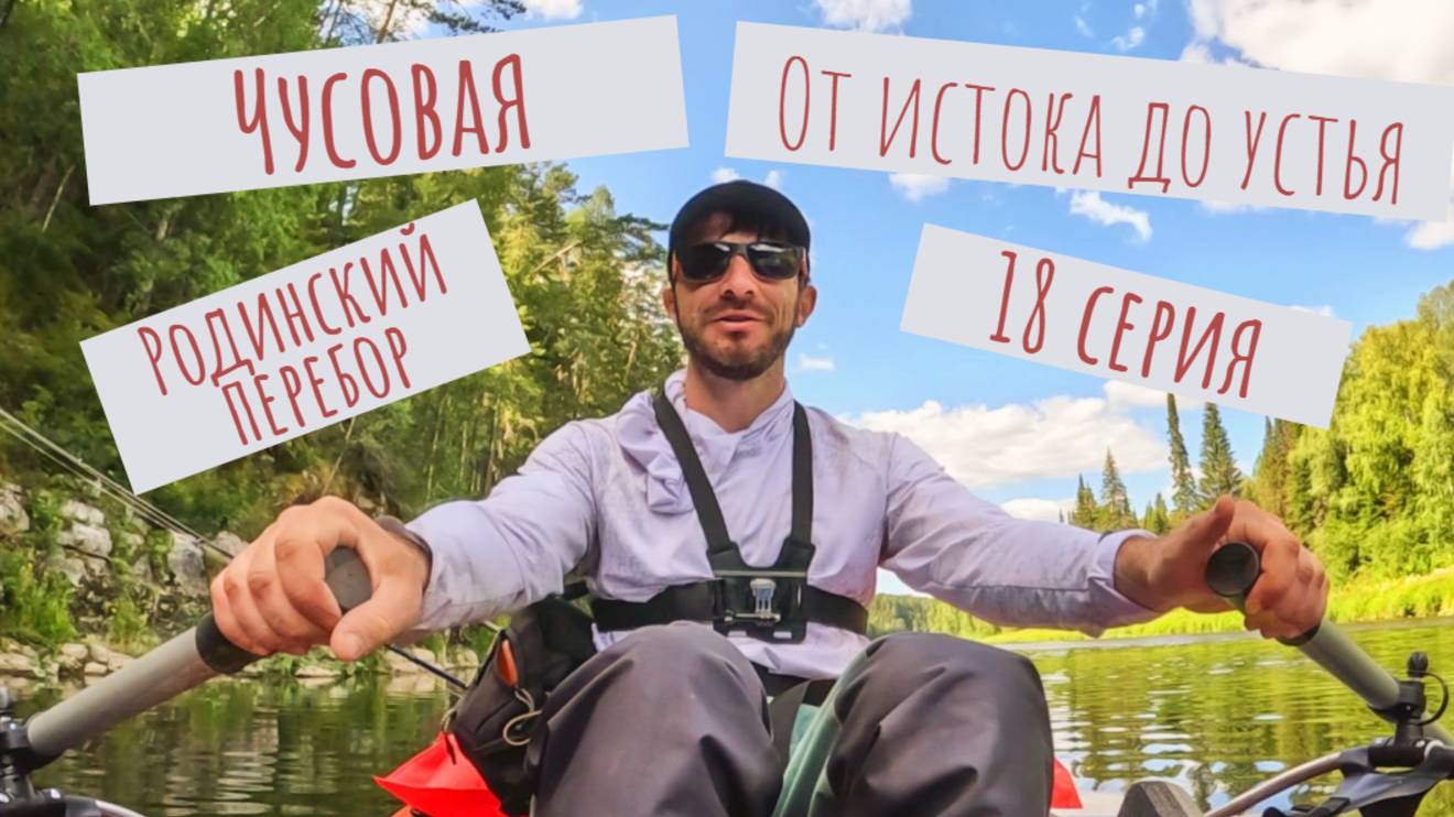Чусовая: от истока и до устья. Серия 18 - Родинский перебор
