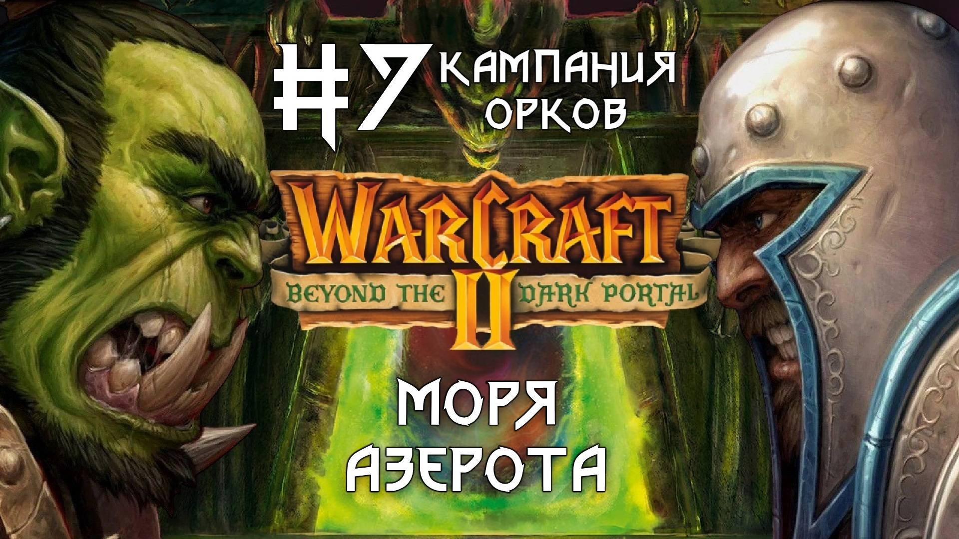 Прохождение Wacraft II: Beyond the Dark Portal #7. Кампания орков. Моря Азерота.