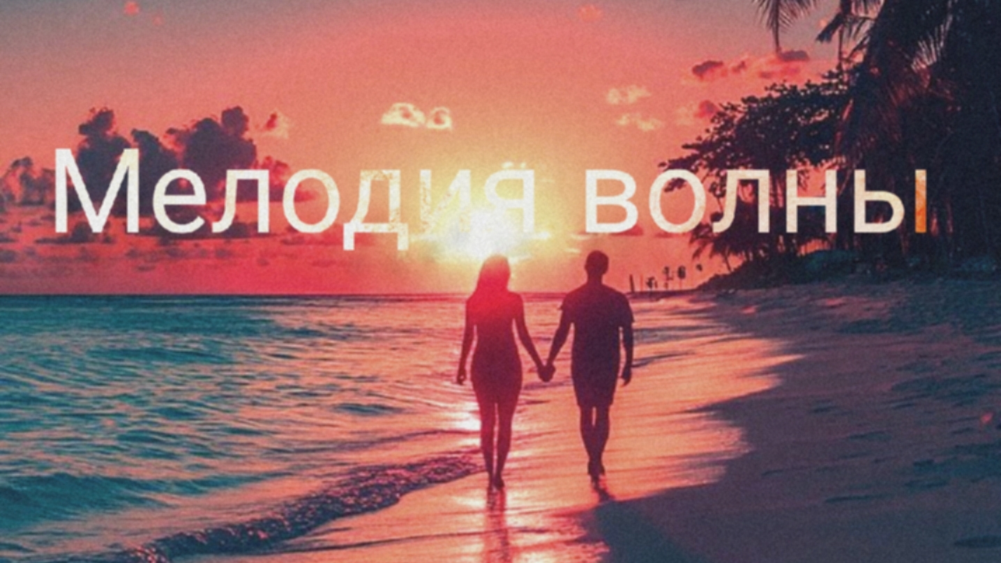 Мелодия волны