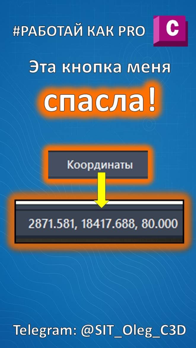 Civil 3D — Работай как PRO #6: Чудо-Кнопка №1: Координаты
