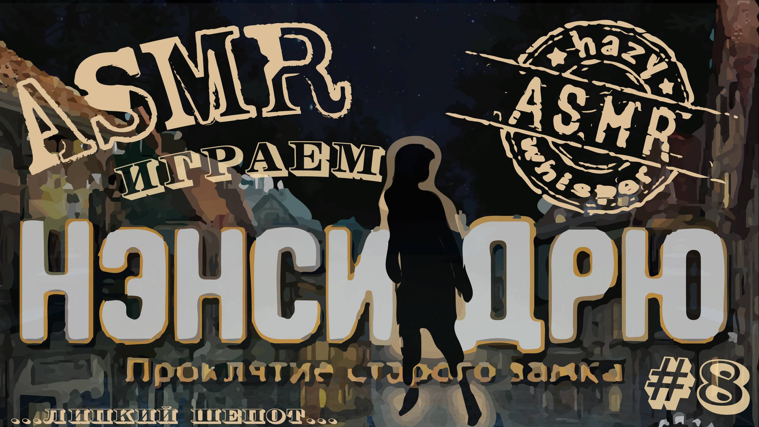 АСМР • Играем в Нэнси Дрю • Проклятие старого замка #8 • Шепот и звуки жвачки