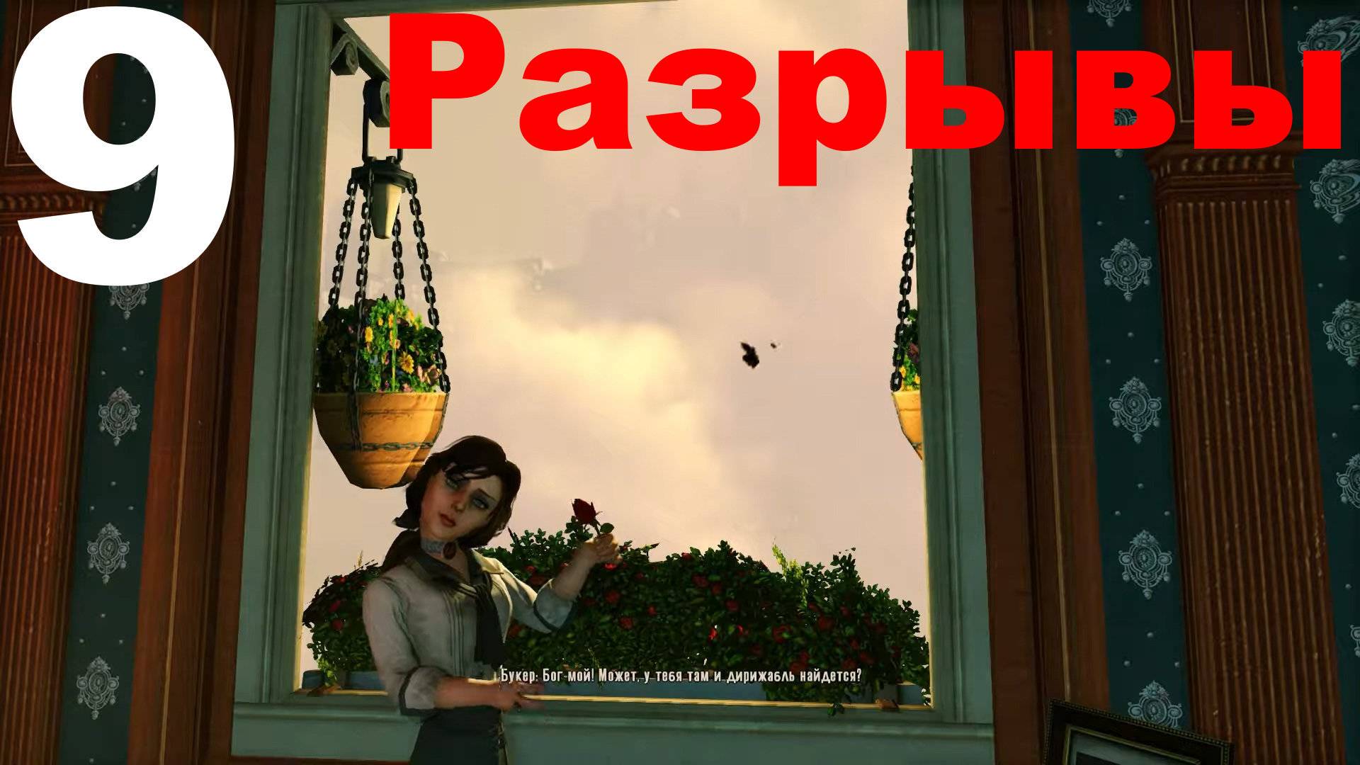 Прохождение BioShock Infinite №9 - Разрывы