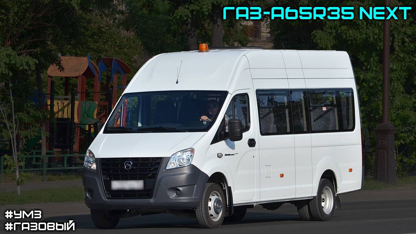 ГАЗ-A65R35 Next (УМЗ А2755 EvoTech & КПП A21R22)