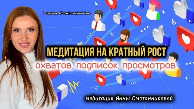 Рост охватов и просмотров, подписчиков. Мощная медитация -гипноз