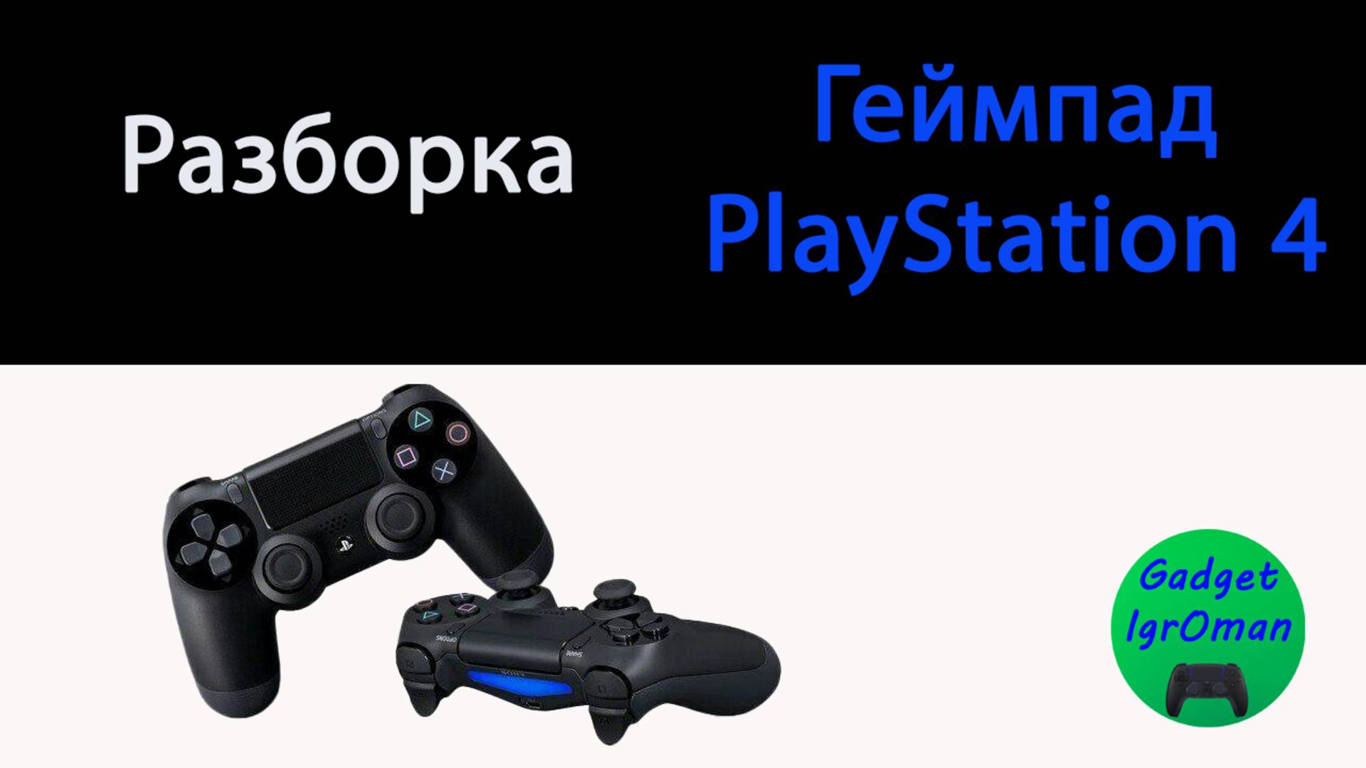 Как разобрать геймпад PlayStation 4 original