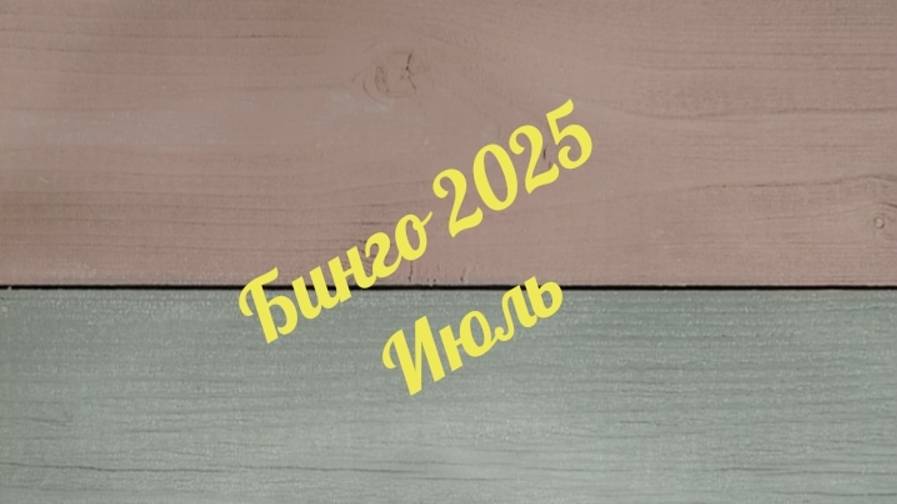 Бинго 2025 июль.
