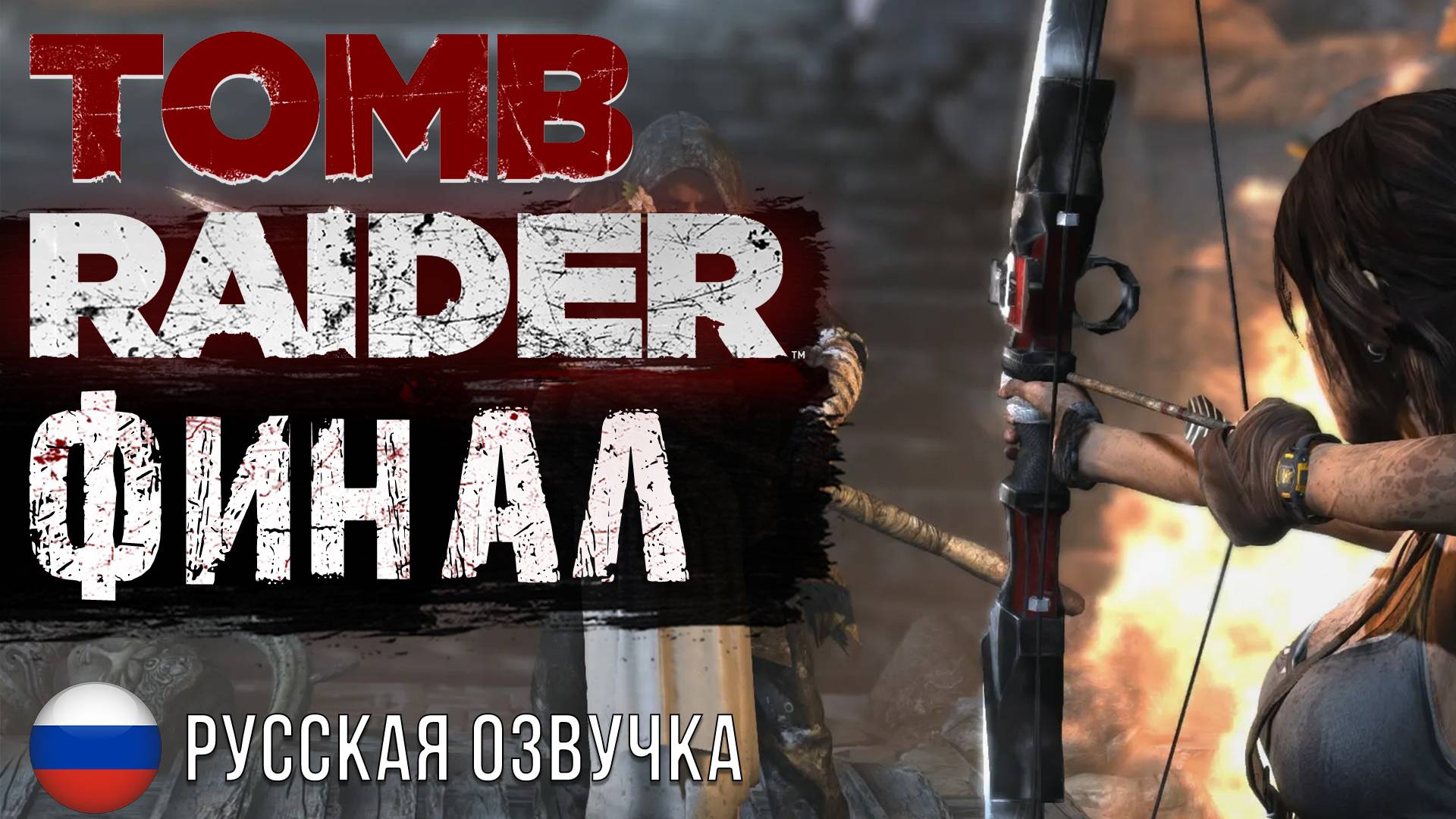Прохождение Tomb Raider| На Русском | Часть 8 | Финал