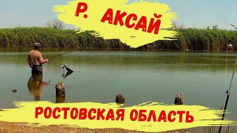 Рыбалка на реке Аксай.