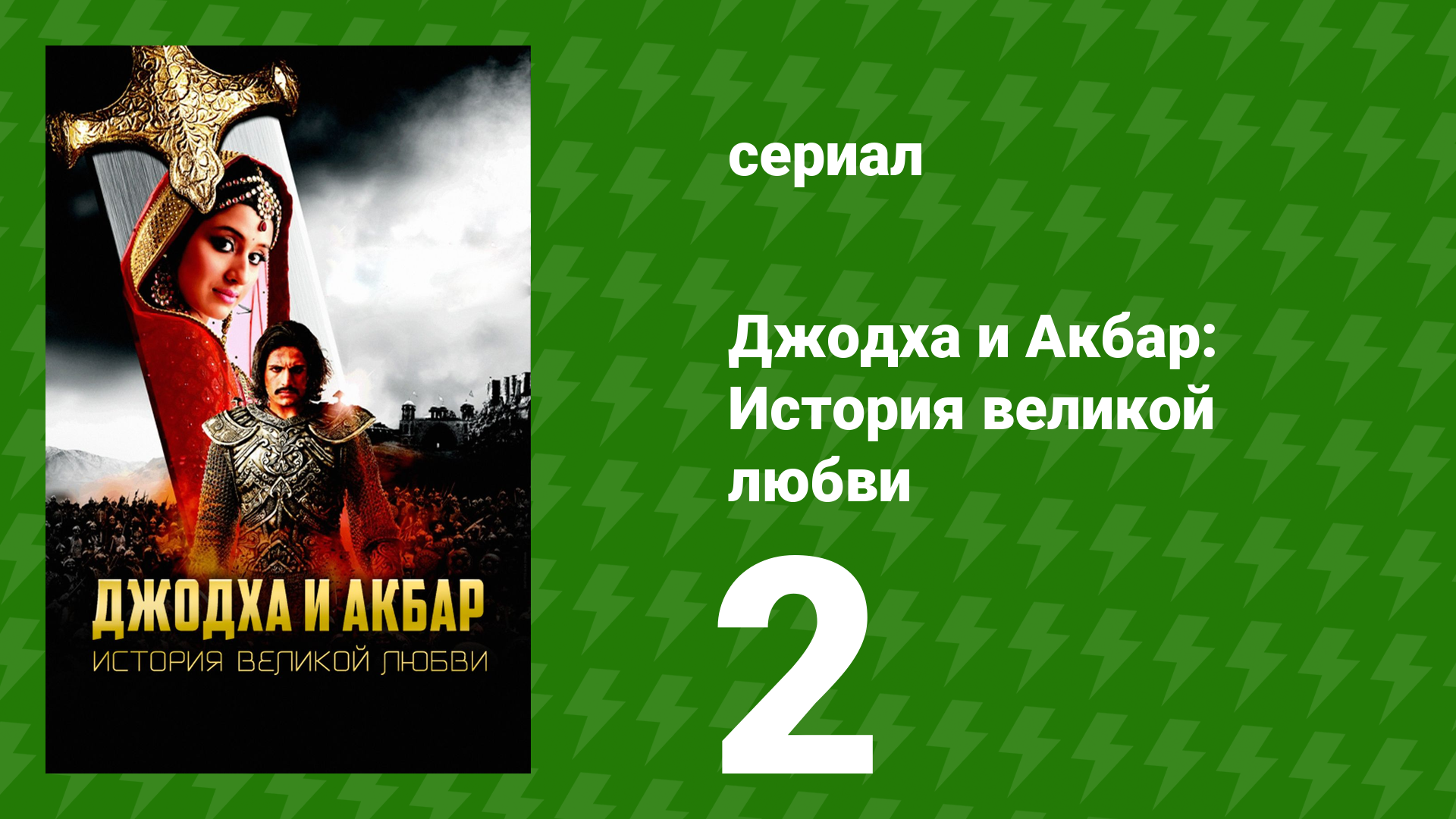 Джодха и Акбар: История великой любви 2 серия (сериал, 2013)