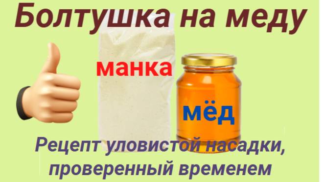 Манка для рыбалки. Болтушка для рыбалки.