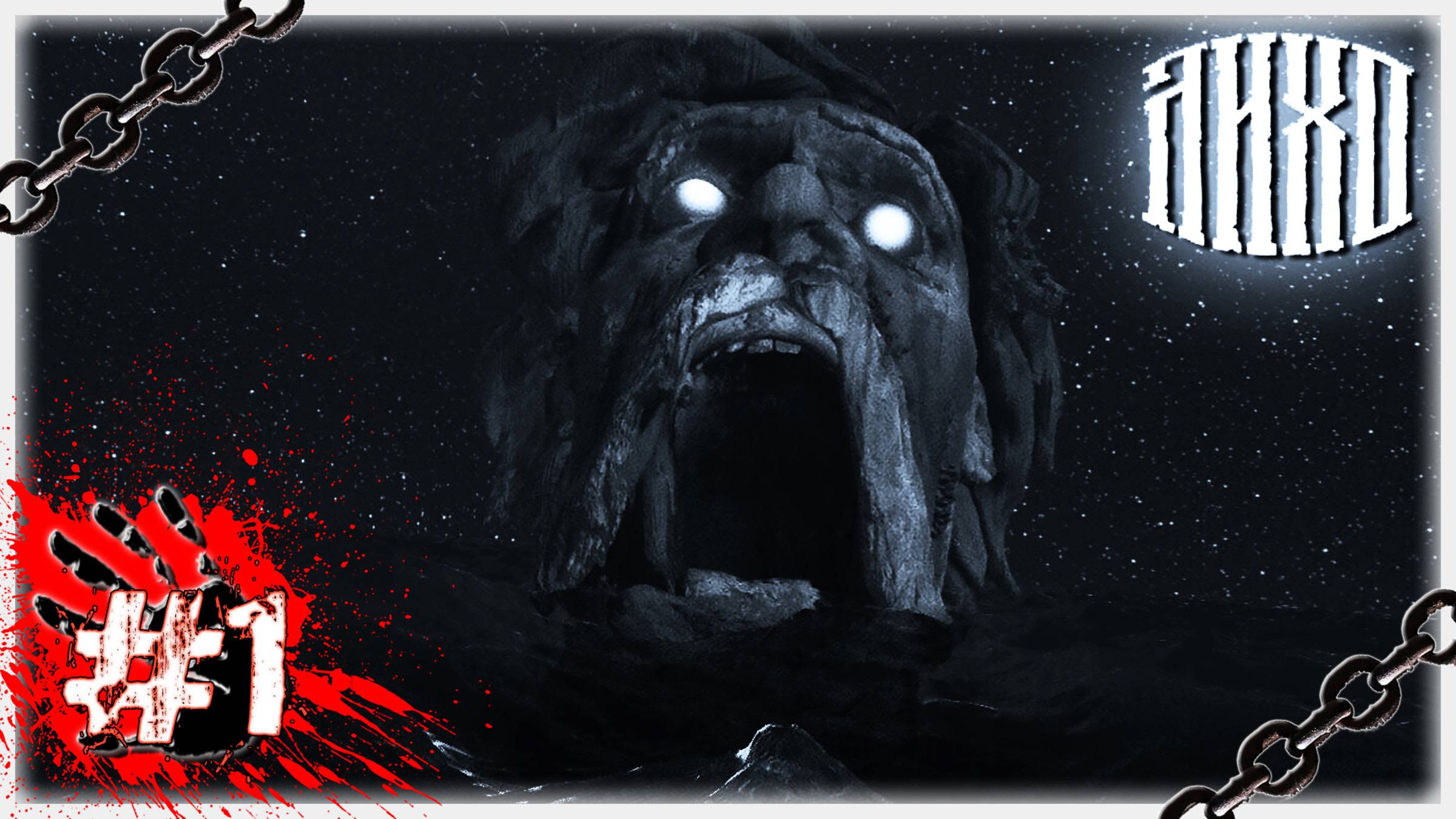 ЗАЧЕМ ТЫ ЕГО РАЗБУДИЛ ? 🥢🔥 ▶ СТРИМ ▶ 01.08.2025 ▶ ЛИХО ОДНОГЛАЗОЕ #1