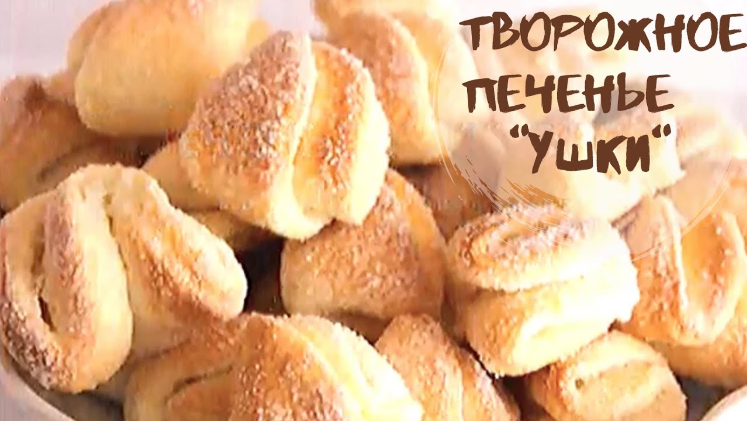 Творожное печенье "ушки": простой рецепт домашнего печенья с творогом