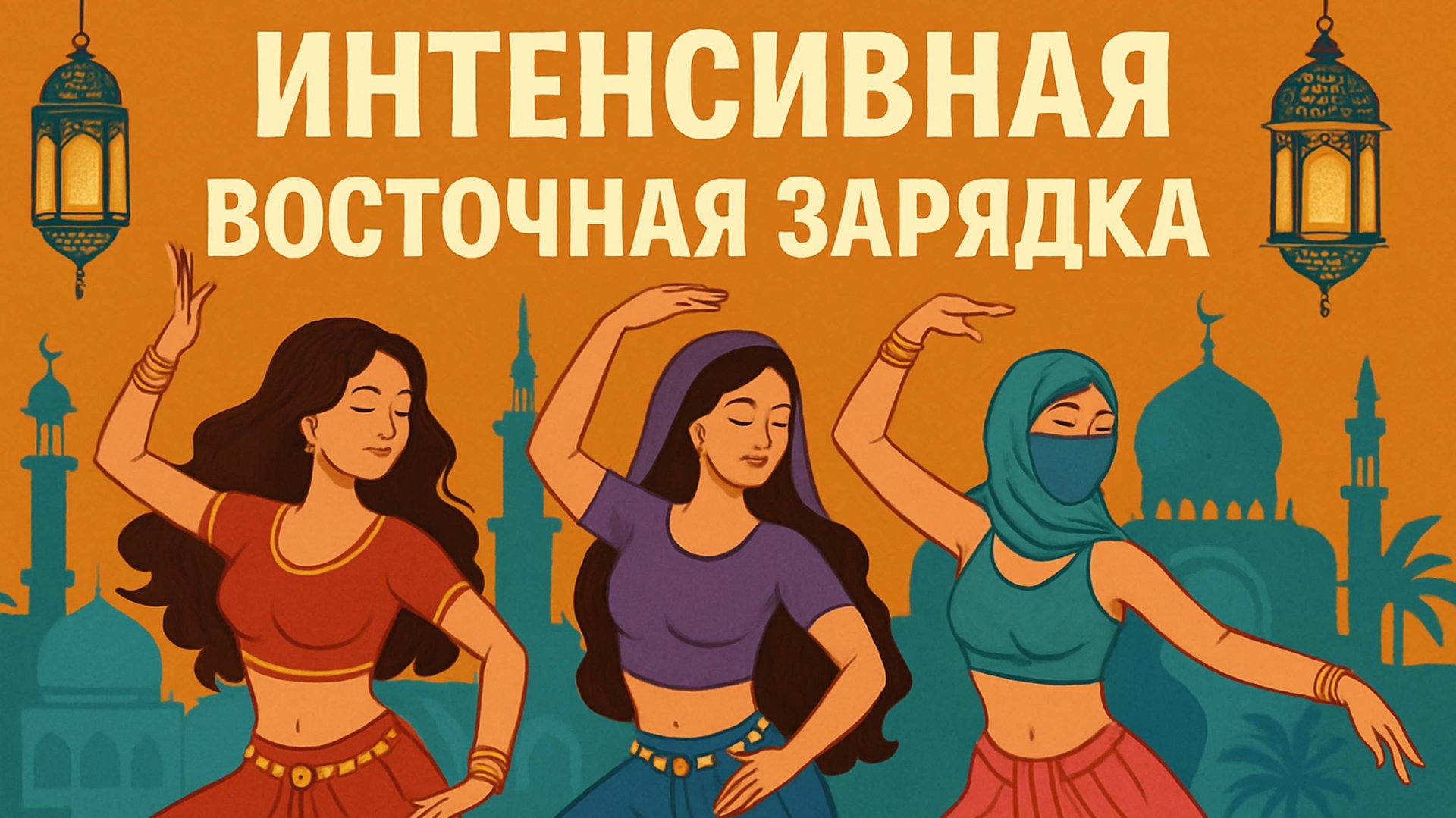 Интенсивная зарядка в восточном стиле. Скучать не придется, танцуем без остановки! Березка Онлай