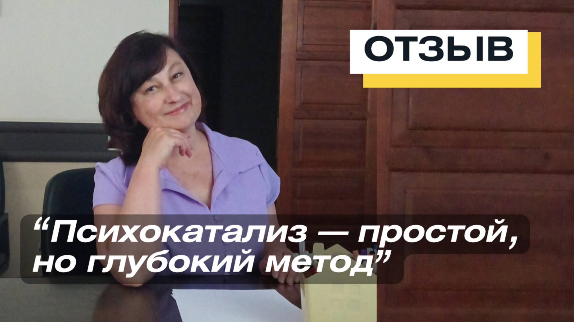 ОТЗЫВ О ПСИХОКАТАЛИЗЕ. «Это единственный метод, который применяю ежедневно»