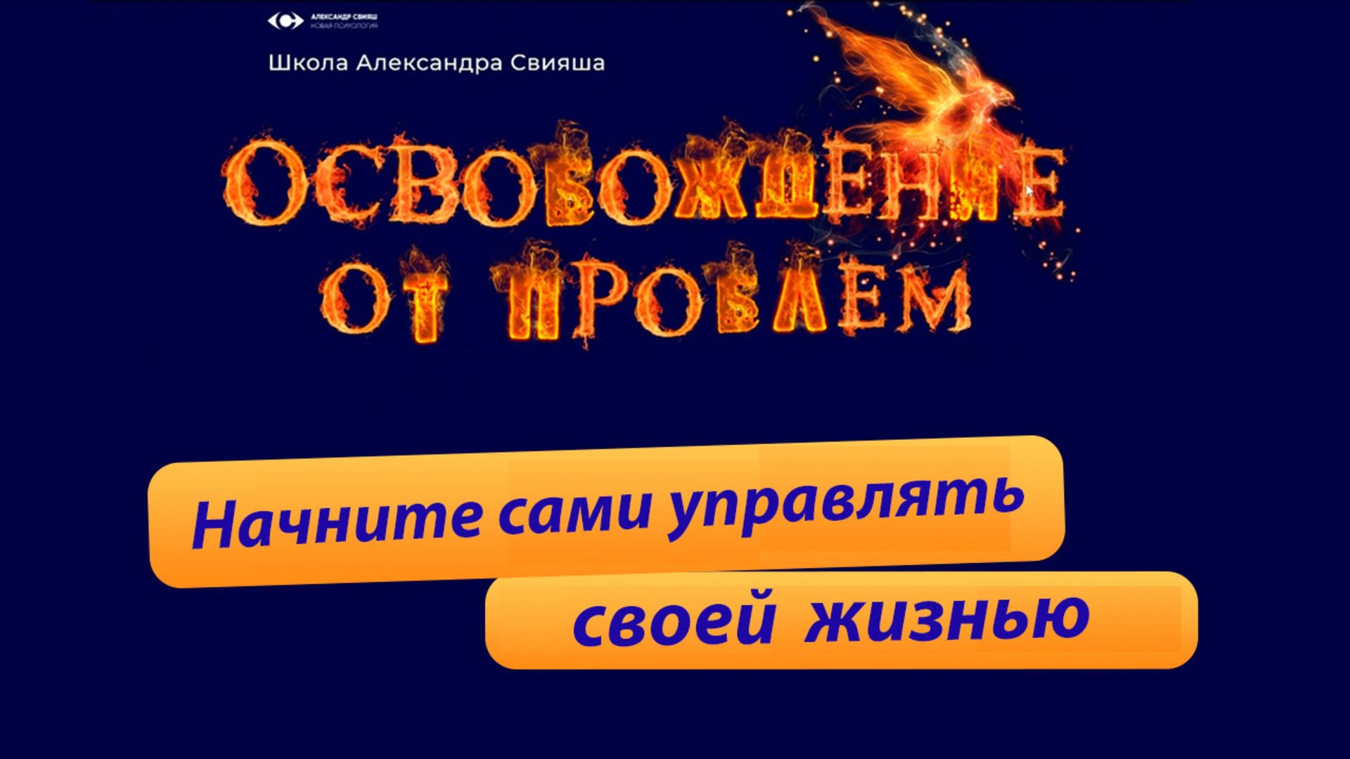 Начните сами управлять своей жизнью