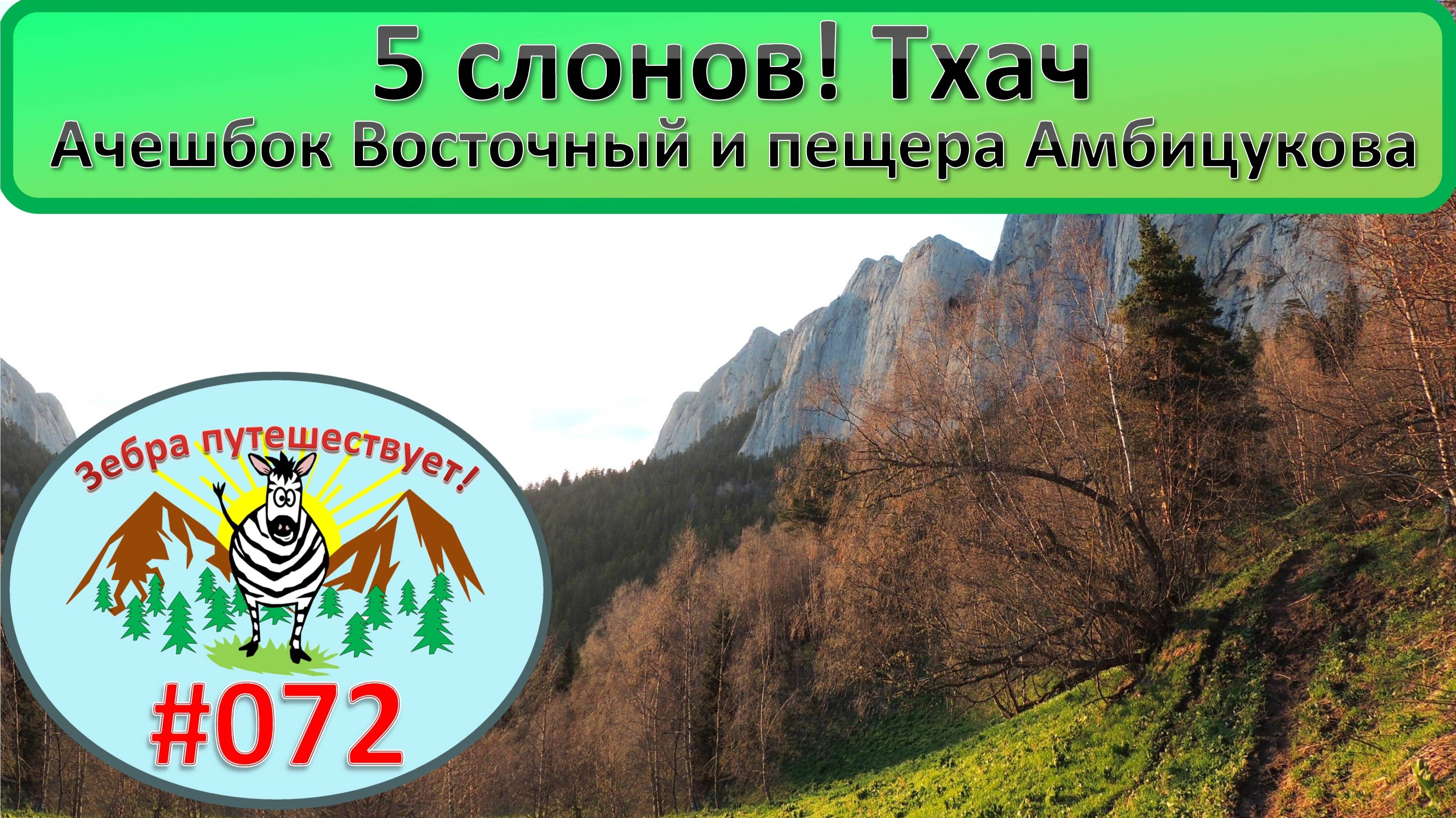 5 слонов! Тхач, Восточный Ачешбок и пещера Амбицукова