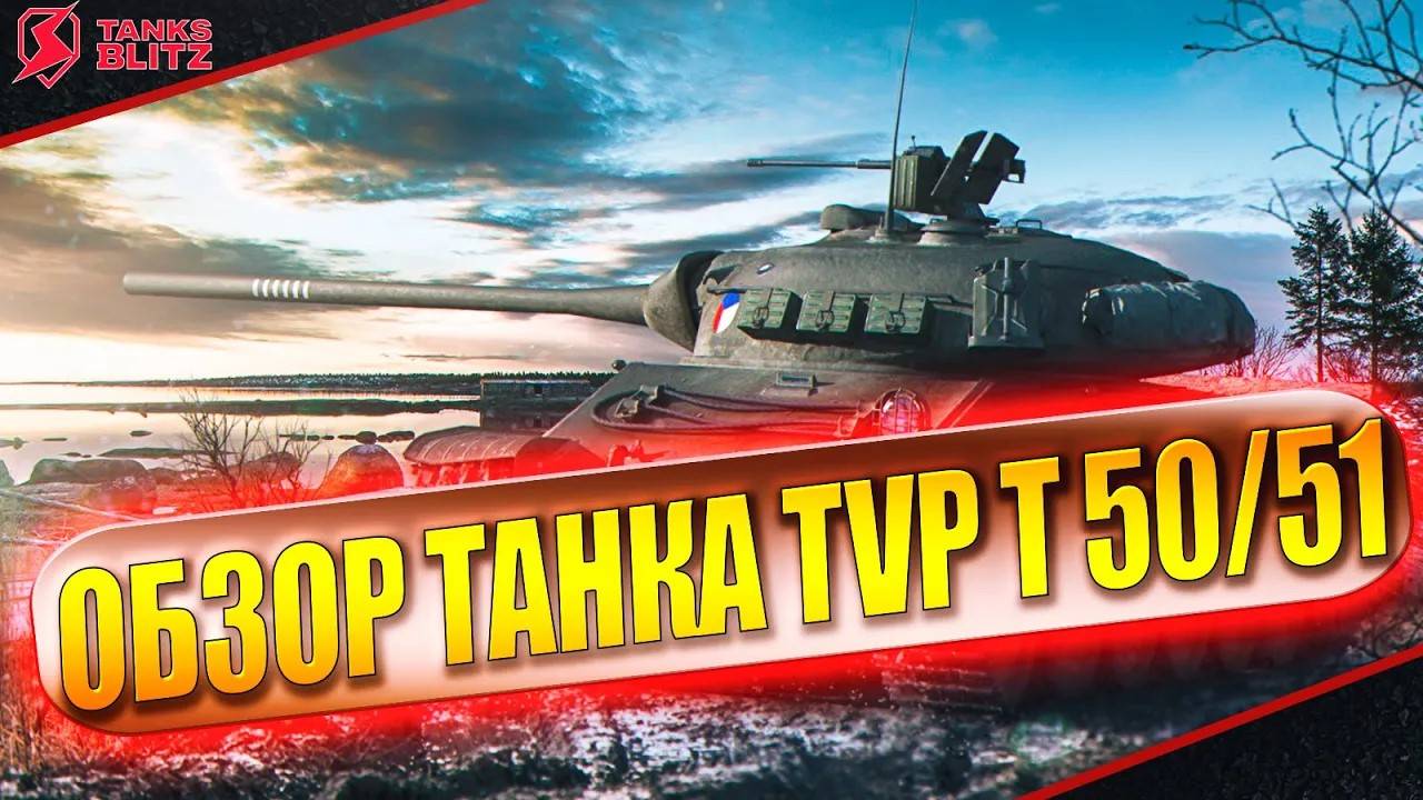 Tanks Blitz /Обзор танка TVP T 50/51