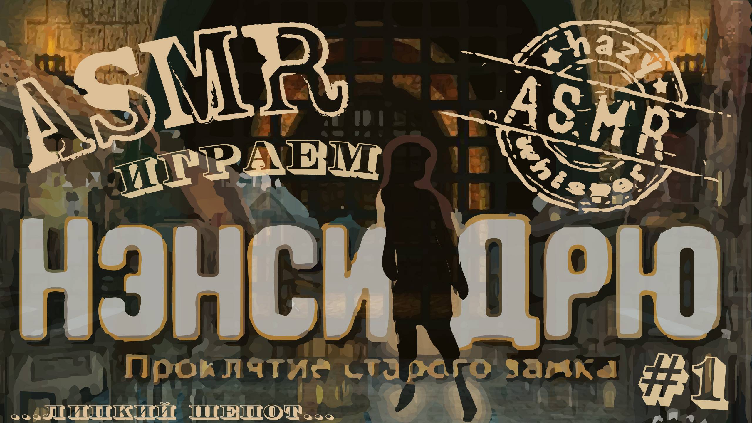 АСМР • Играем в Нэнси Дрю • Проклятие старого замка #1 • Шепот и звуки жвачки