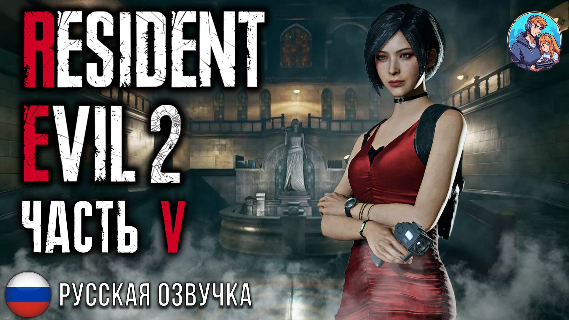 Прохождение Resident Evil 2 Remake| На Русском | Часть 5 | Побег из участка
