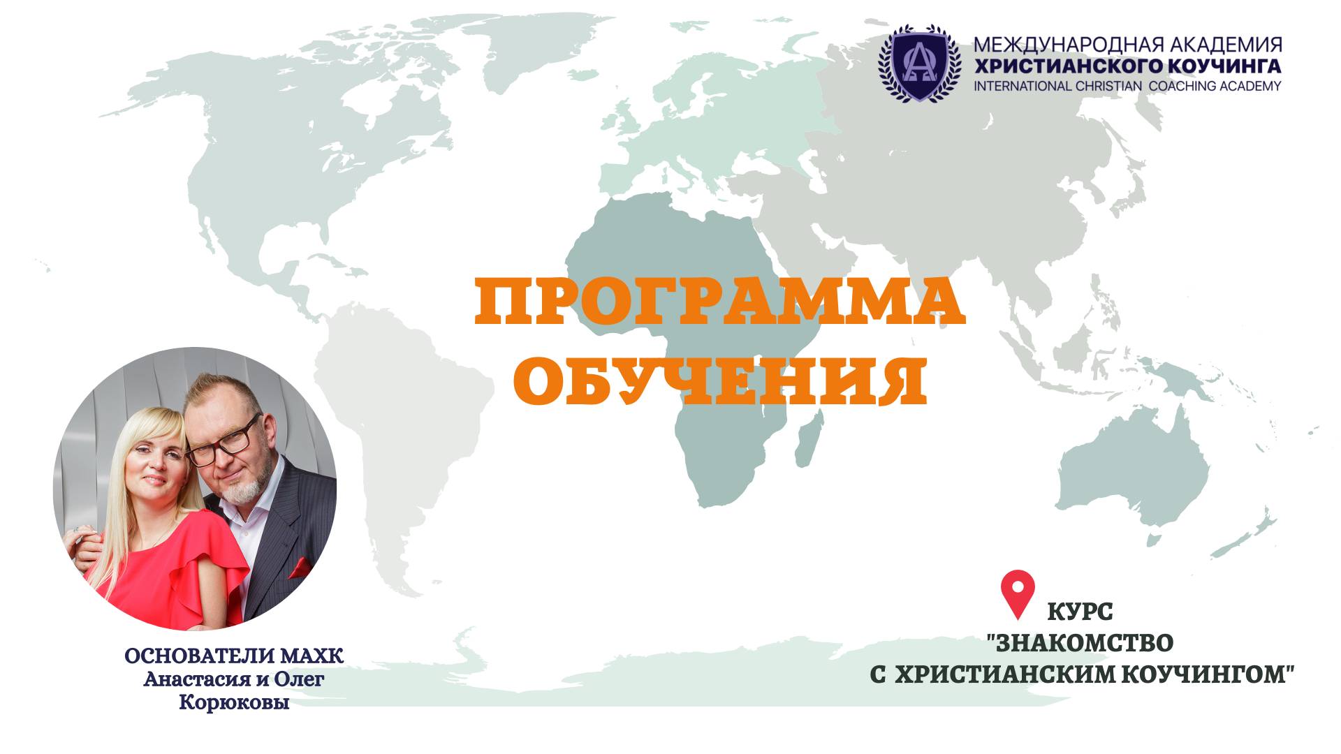 Урок 6.1 / Программа обучения