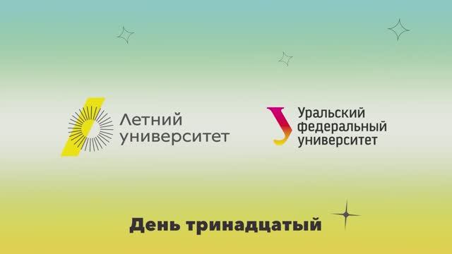 Летний университет — 2025 | День тринадцатый
