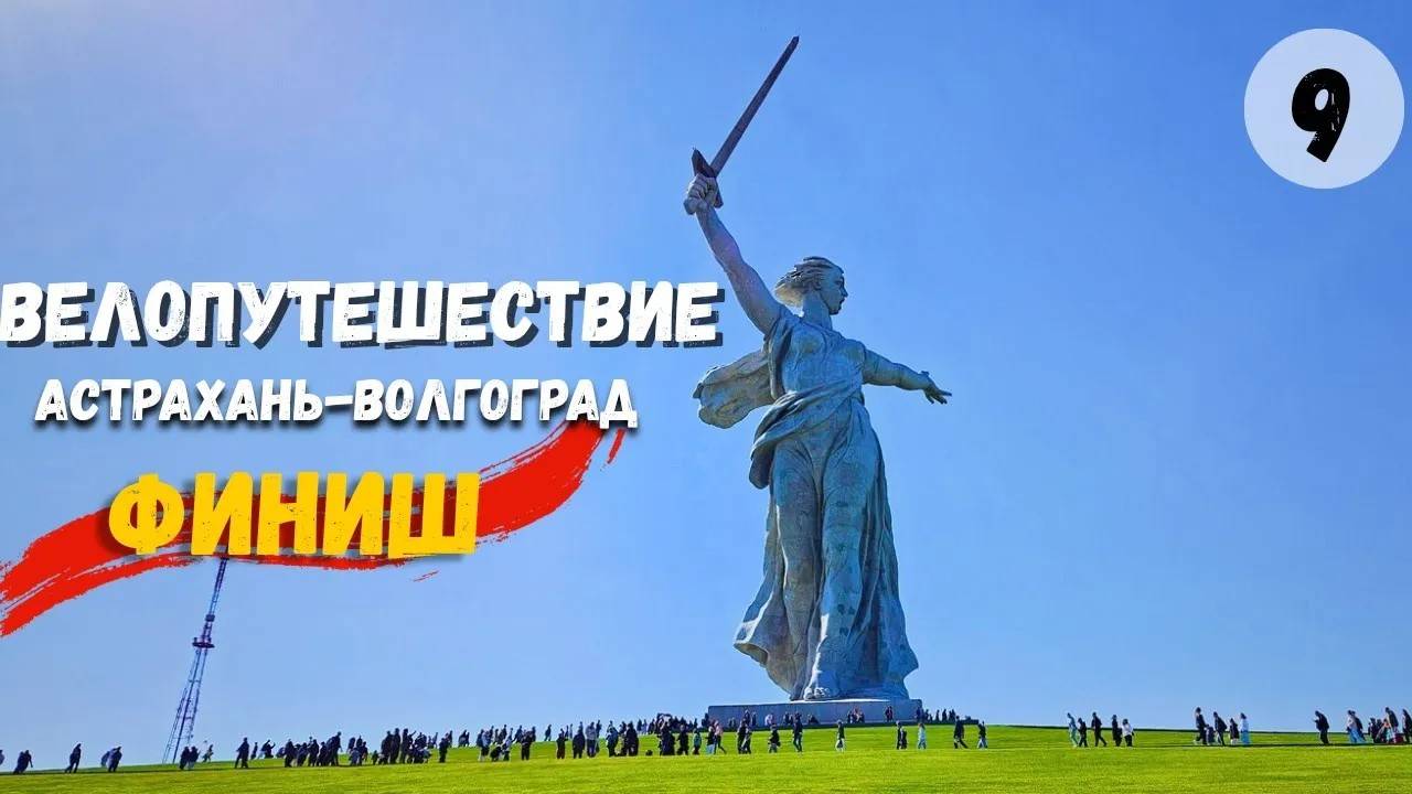 ФИНАЛ ВЕЛОПУТЕШЕСТВИЯ АСТРАХАНЬ-ВОЛГОГРАД часть 9