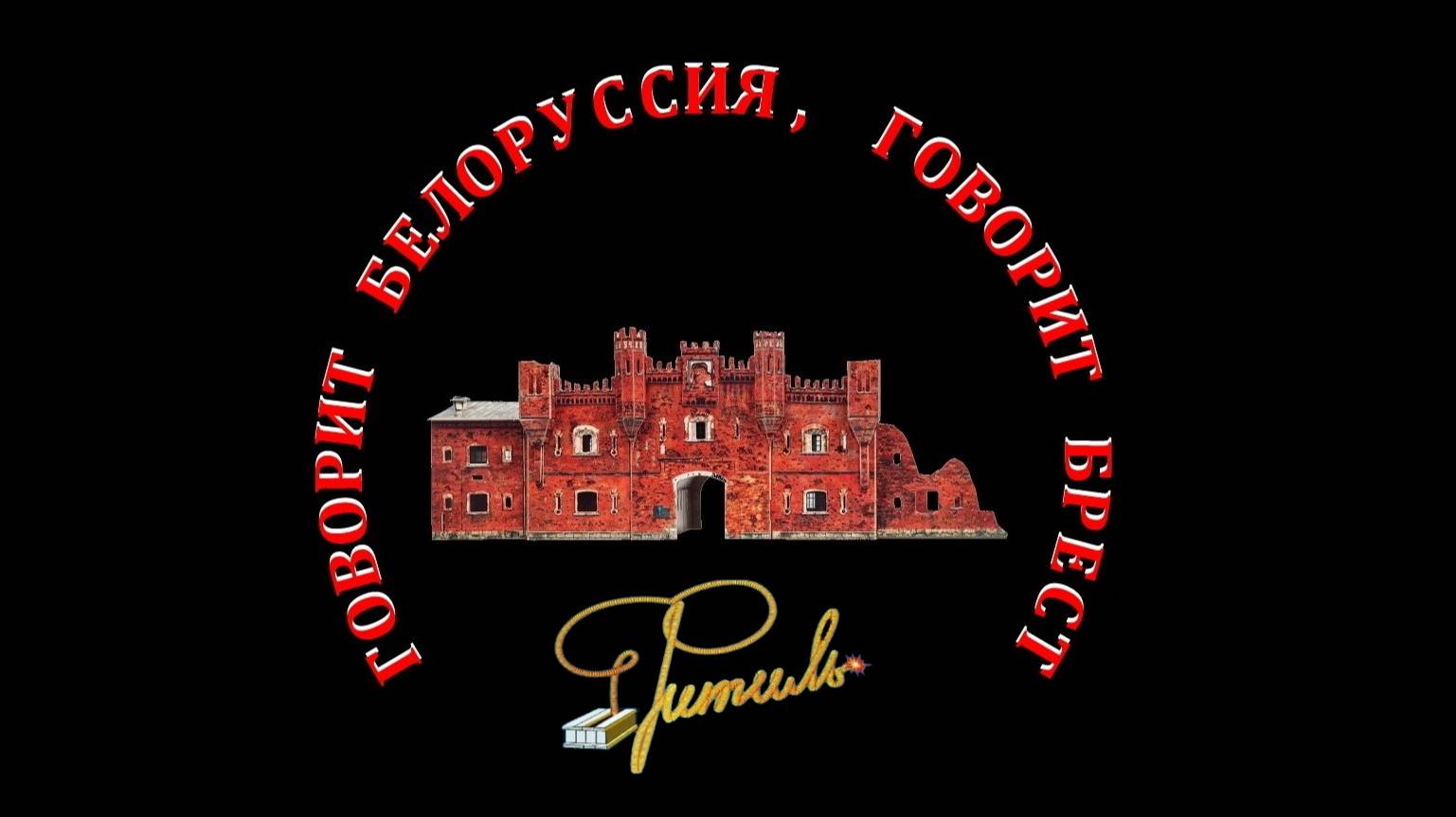 ГОВОРИТ БЕЛОРУССИЯ, ГОВОРИТ БРЕСТ