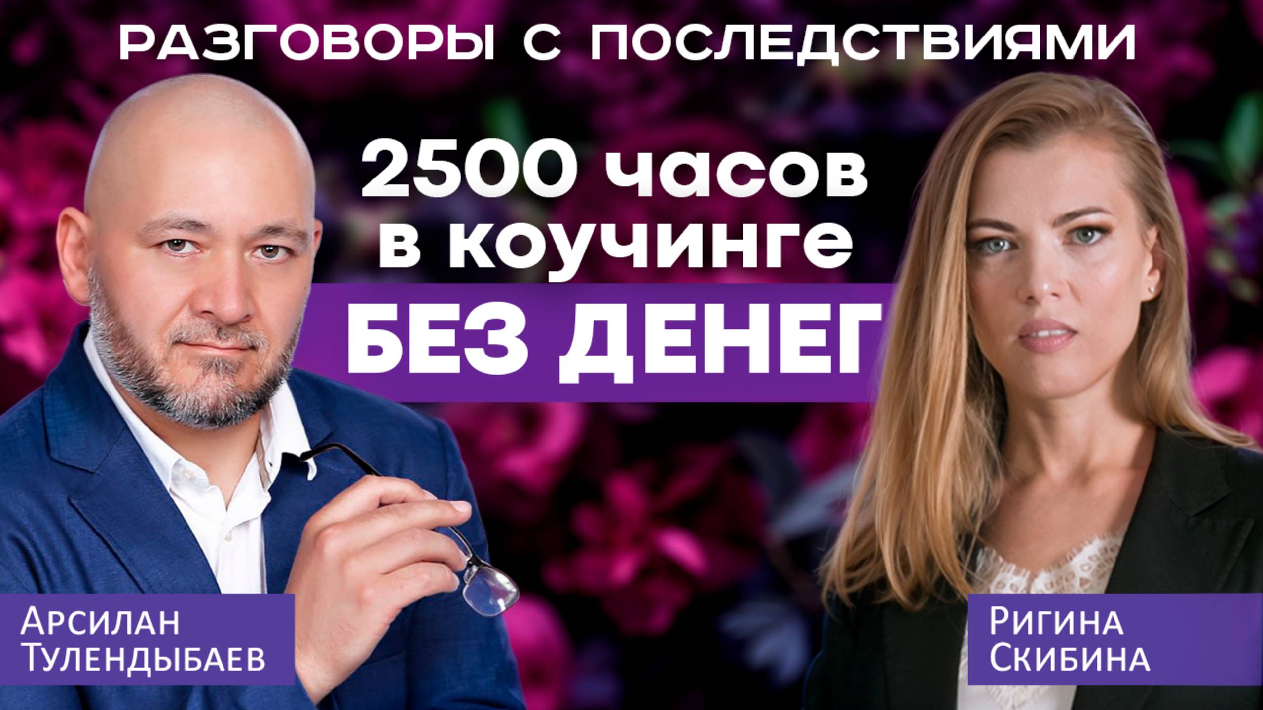 2500 часов в коучинге без денег — ошибка или осознанный путь? Откровенный разговор с последствиями.