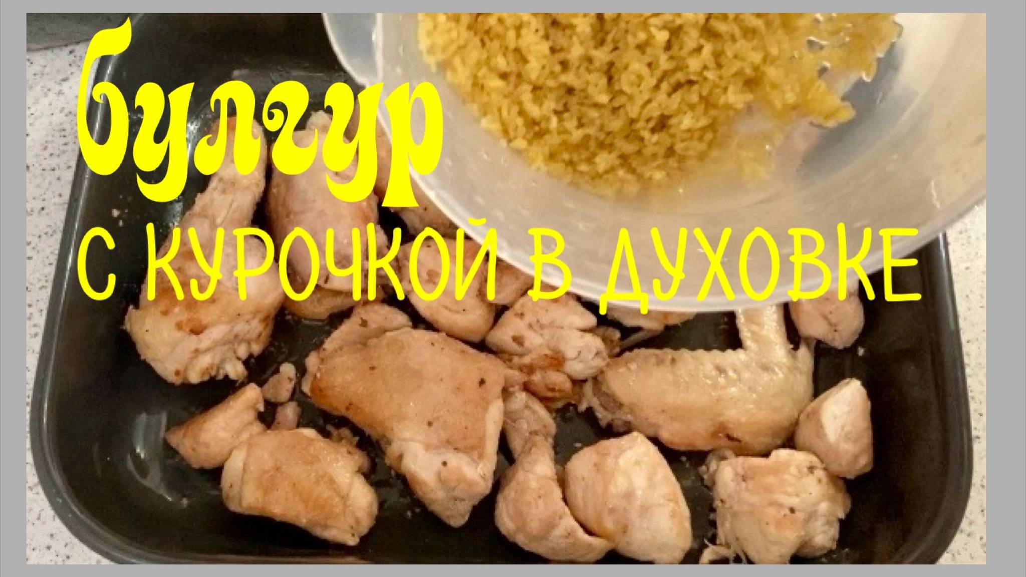 Вкусный и сытный ужин/ Нежный БУЛГУР с сочной курочкой/Очень простой рецепт/