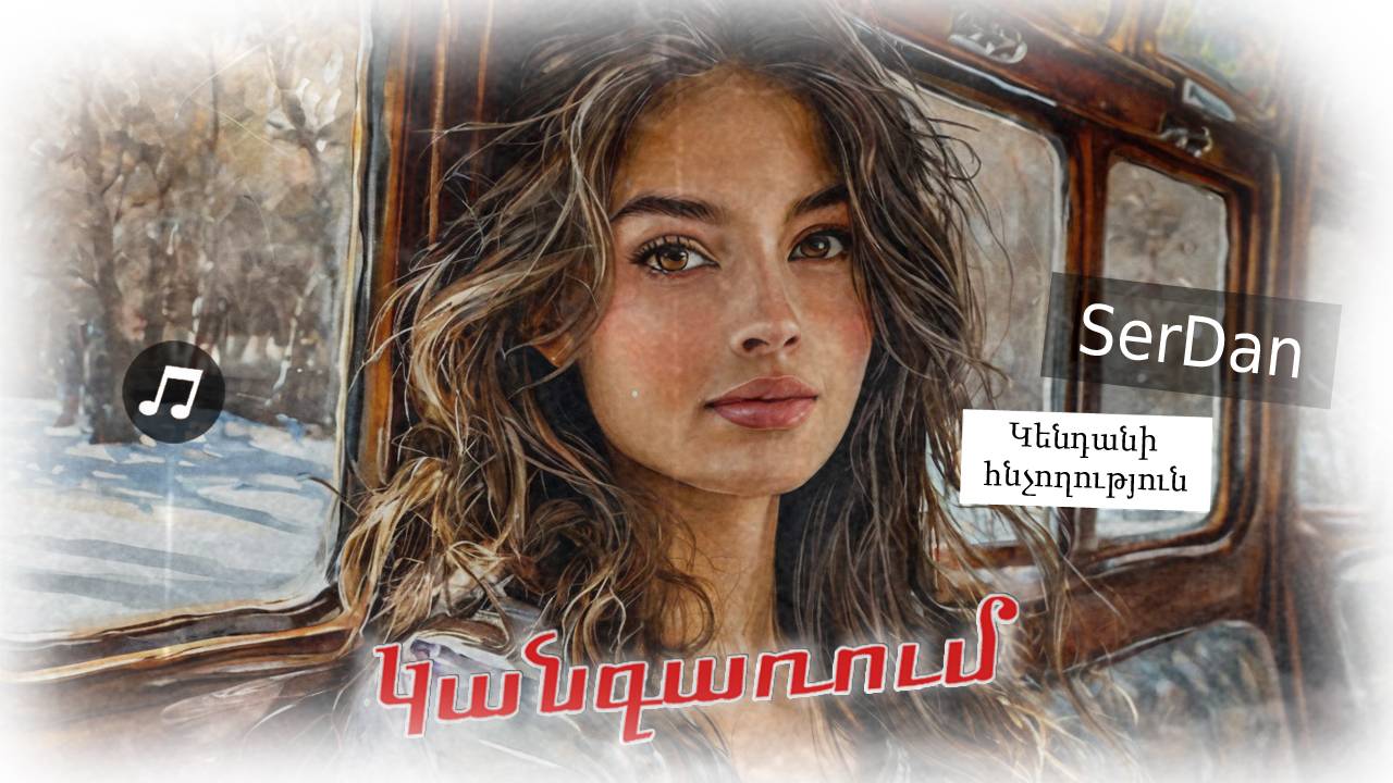 Կենդանի խոսքեր՝ "ԿԱՆԳԱՌՈՒՄ" - հուզիչ երգ, որով կհաղթահարեք մոռացված հուզումները